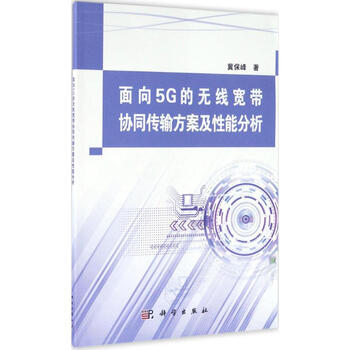 面向5G的无线宽带协同传输方案及性能分析