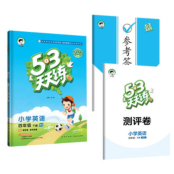 53天天练 小学英语 四年级下册 WY 外研版 2022春季 含测评卷 参考答案（三年级起点）