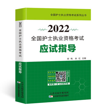 2022年全国护士执业资格证考试用书指导教材
