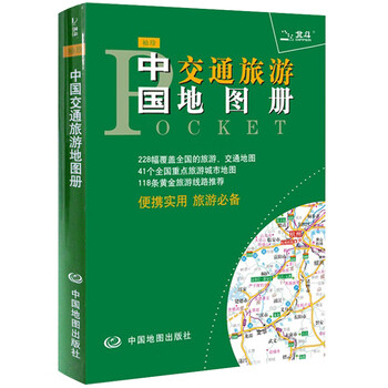 2021年新版 中国交通旅游地图册 袖珍口袋书 228幅覆盖全国的旅游、交通地图 118条黄金旅游线