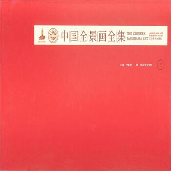中国全景画全集:二 绘画9787531477631