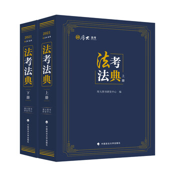 法考法典 厚大图书研发中心  书籍