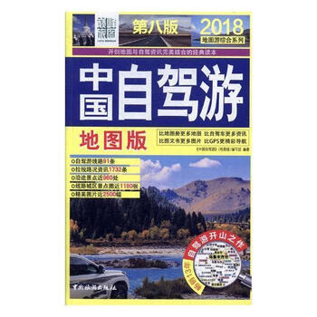 RT 中国自驾游：地图版9787503258831 《中国自驾游》写组中国旅游出版社旅游/地图现货速