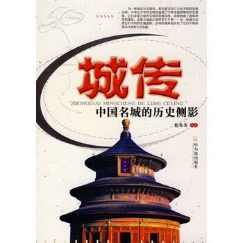 城传:中国名城的历史侧影【保证正版】