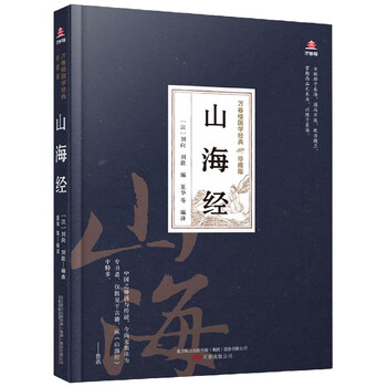 山海经(珍藏版)(精)/万卷楼国学经典