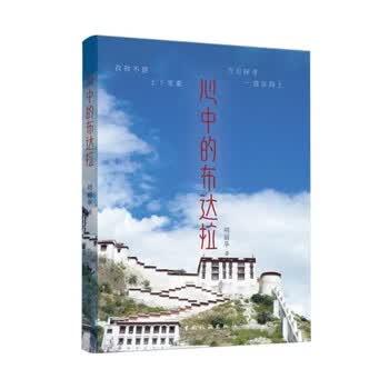 心中的布达拉