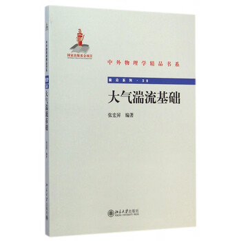 大气湍流基础/前沿系列/中外物理学精品书系