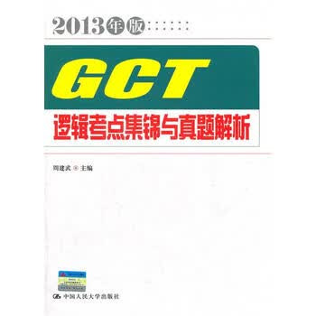 GCT 逻辑考点集锦与真题解析 周建武 中国人民大学出版社 9787300156071