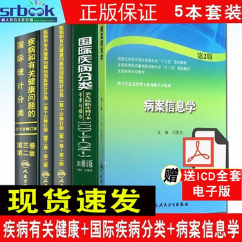 现货疾病和有关健康问题的国际统计分类(ICD-10)123卷+国际疾病分类手术与操作+病案信息学