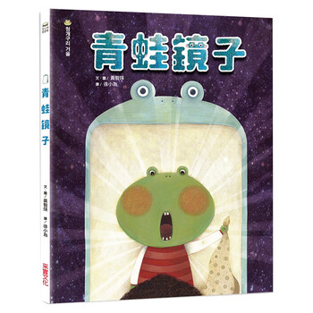 【】青蛙镜子 黄智煐 童图漫画绘本亲子教育港台原版图书籍台版正版进口