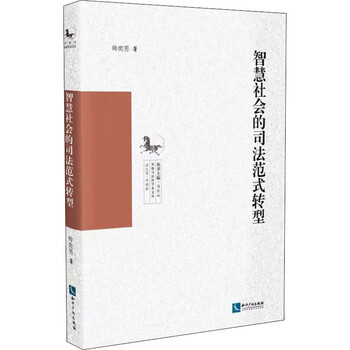 智慧社会的司法范式转型
