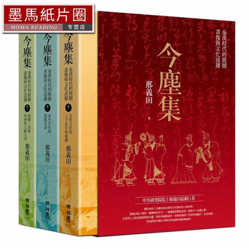 预售 原版进口书 邢义田今尘集：秦汉时代的简牍、画像与文化流播（套书附典藏书盒）联经出版公司