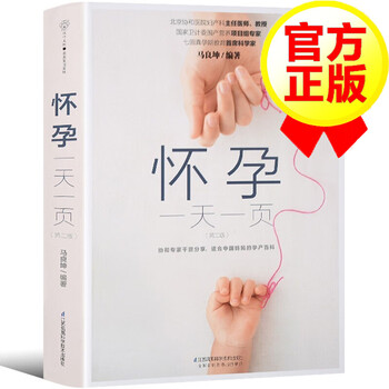 【官方正版】怀孕一天一页 马良坤著 孕妇怀孕期知识百科书籍