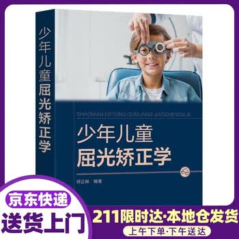 少年儿童屈光学 呼正林 著 化学工业出版社