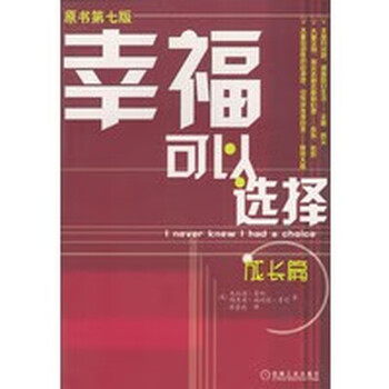 幸福可以选择成长篇【正版图书】