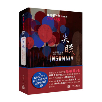 正版 斯蒂芬·金作品系列：失眠9787020166633