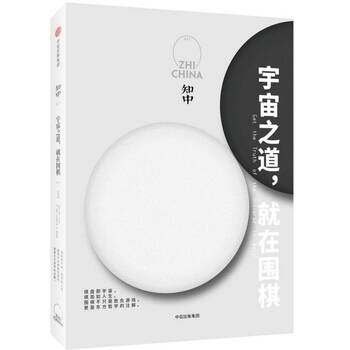 【正版图书】知中011：宇宙之道，就在围棋