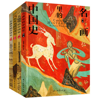名画里的中国史 何孝荣周璐