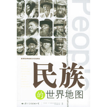 民族的世界地图 [日]二十一世纪研究