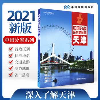 天津市地图册新版中国分省系列天津城区效区街道详图主要景点介绍全彩地图170x240mm 学生