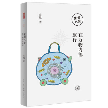 生命八卦：在万物内部旅行