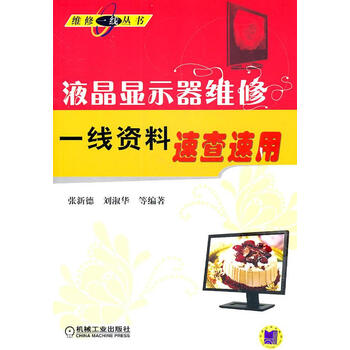 液晶显示器维修一线资料速查速用【正版图书，放心下单】