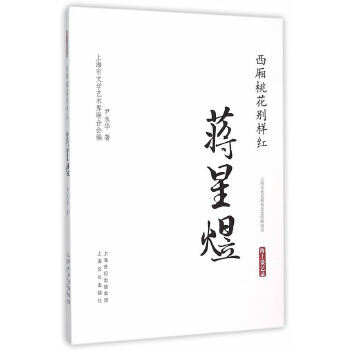 西厢桃花别样红 蒋星煜－海上谈艺录 尹永华