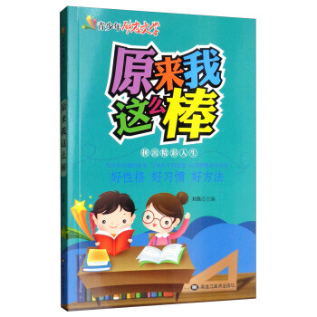 正版原来我这么棒青少年励志文学刘磊