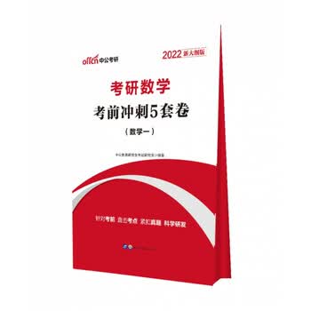 考研数学考前冲刺5套卷(数学1 2022新大纲版)