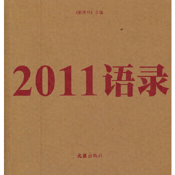 2011语录