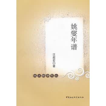 姚燮年谱9787500491767 中国社会科学出版社