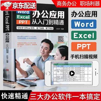 word excel ppt电脑计算机办公软件入门到精通应用高效从零基础知识学习office wps Word/Excel/PPT办公应用从入门到精通