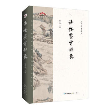 诗经鉴赏辞典杨合鸣国学/古籍9787540360764 诗经鉴赏词典大中学生及古典文学爱好者