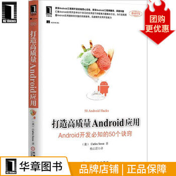 【正版特价】打造高质量Android应用：Android开发必知的50个233005
