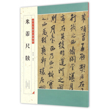 米芾尺牍/历代名家尺牍精粹