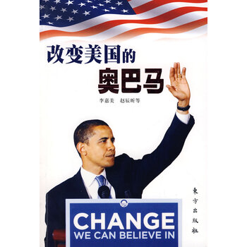 改美国的奥巴马 李嘉美,赵辰昕 东方出版社