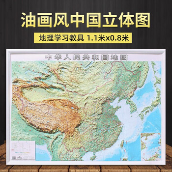 【油画风立体图】中国地形图 1.1米X0.8米 立体地图实用装饰画 地理学习教具 三维凹凸直观展示中国地理地貌地势