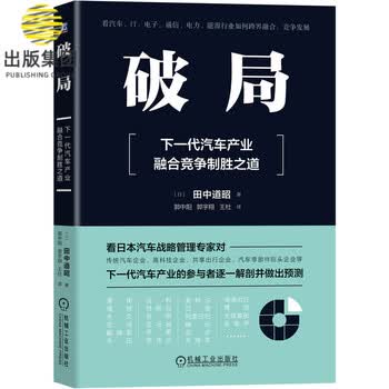 破局(下一代汽车产业融合竞争制胜之道)