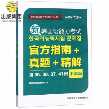 新韩国语能力考试官方指南+真题+精解
