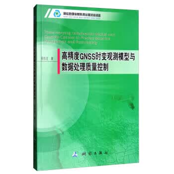 高精度GNSS时观测模型与数据处理质量控制