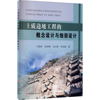 土质边坡工程的概念设计与细部设计 图书