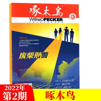 啄木鸟杂志 公安法治文学月刊 中篇小说 2022年2月