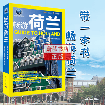 畅游荷兰 旅游/地图 书籍