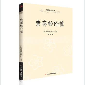 崇高的价值—历代经典励志诗词