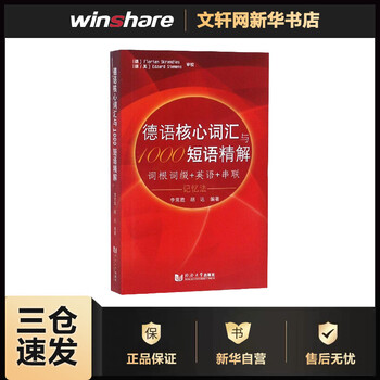 德语核心词汇与1000短语精解