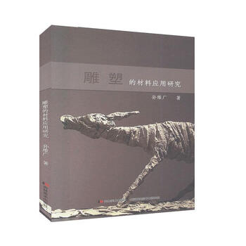 雕塑的材料应用研究 孙维广