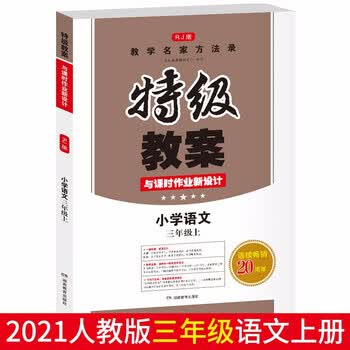 2021秋小学语文三年级上册 RJ版 特级教案与课时作业新设计 教学名家方法录 开心教育