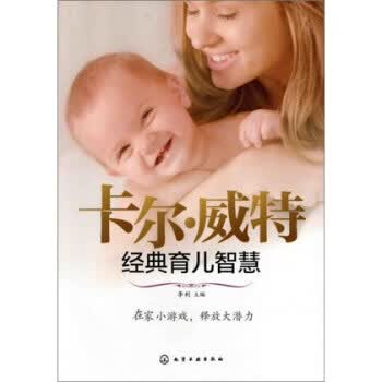 汉竹 亲亲乐读系列:卡尔 威特经典育儿智慧
