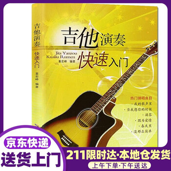 吉他演奏快速入门 董宏峰 编著 安徽文艺出版社