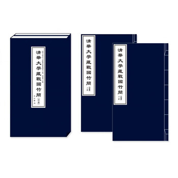 正版新书 《清华大学藏战国竹简（拾壹）》黄德宽 主编 中西书局